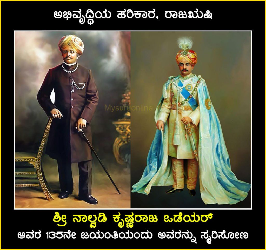 ಶ್ರೀ ನಾಲ್ವಡಿ ಕೃಷ್ಣರಾಜ ಒಡೆಯರ್ ಸಾಧನೆಗಳು ಗೊತ್ತೇ ? | ವಿಷಯ