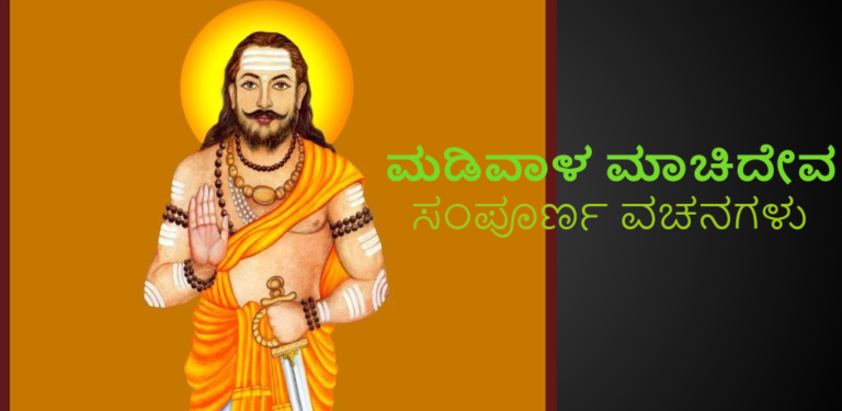 ಮಡಿವಾಳ ಮಾಚಿದೇವ ಮತ್ತು ಆತನ ಸಂಪೂರ್ಣ ವಚನಗಳು | ವಿಷಯ